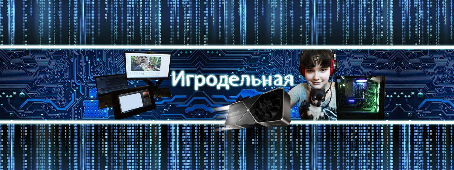 Игродельная