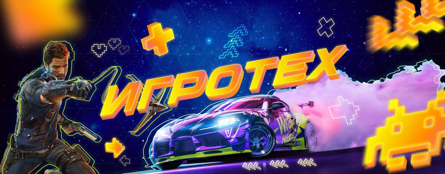 Игротех
