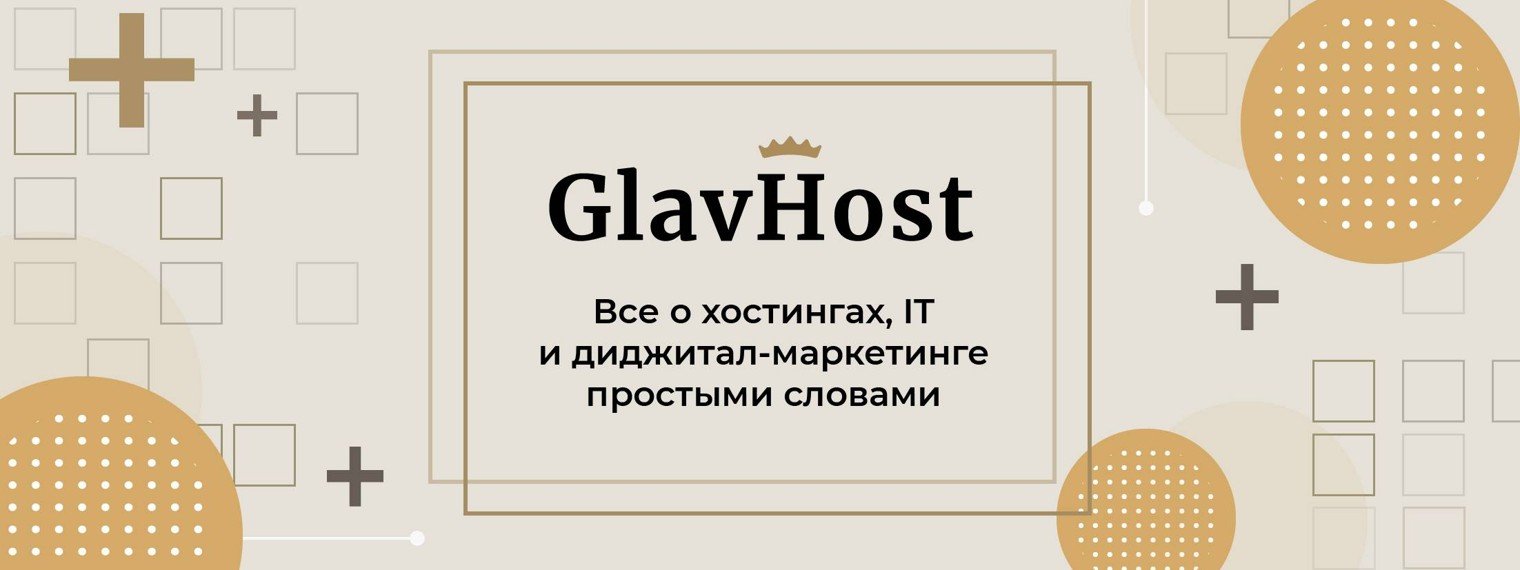 ГлавХост