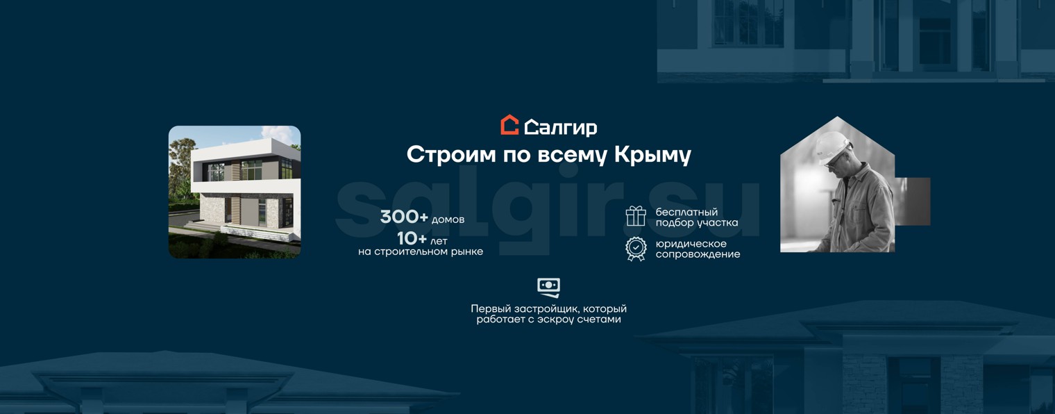 КРЫМСКИЕ ЗАСТРОЙЩИКИ
