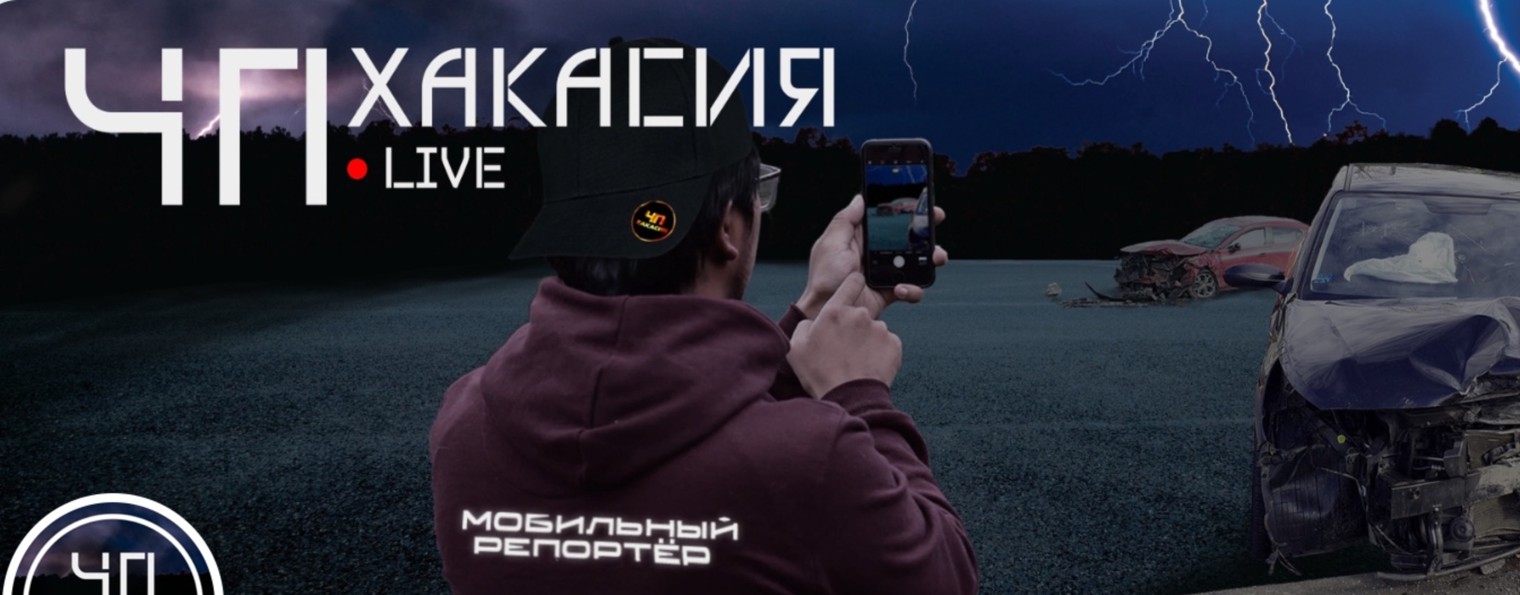 ЧП Хакасия LIVE
