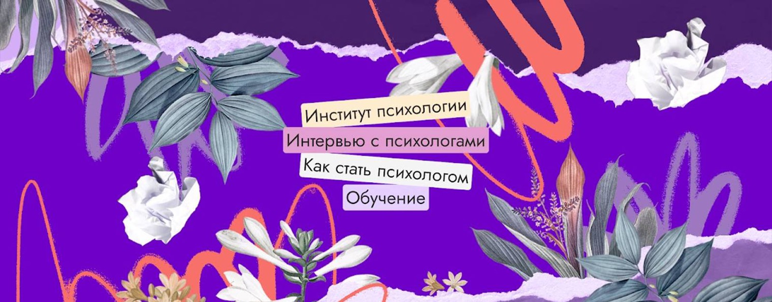 Московский институт психологии | МИП