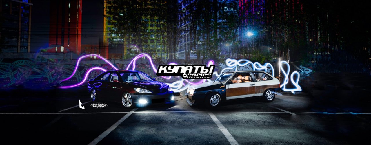 КУПАТЫ RACING