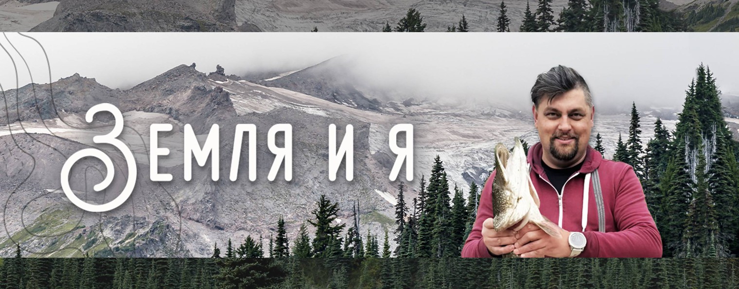 Земля и Я