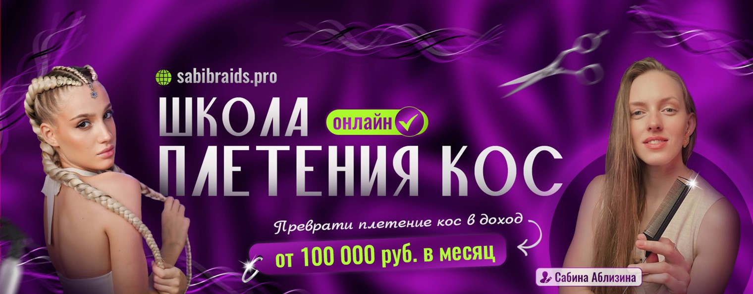 Сабина Аблизина - SABIBRAIDS — школа кос