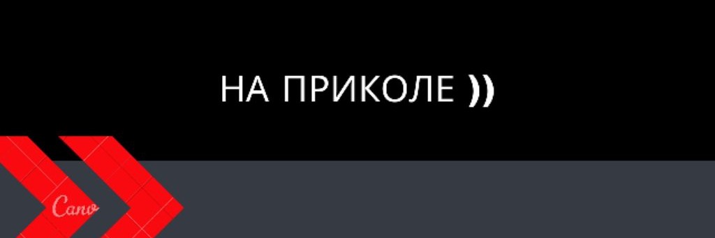 На Приколе