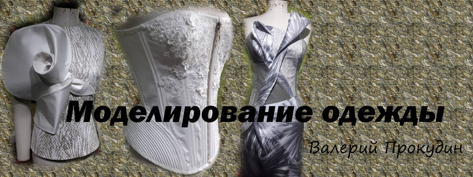 Учимся моделированию одежды