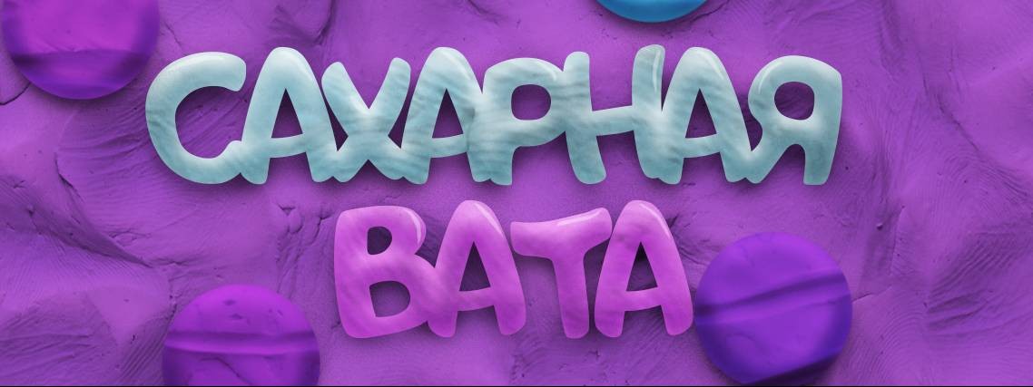 САХАРНАЯ ВАТА ТВИЧ