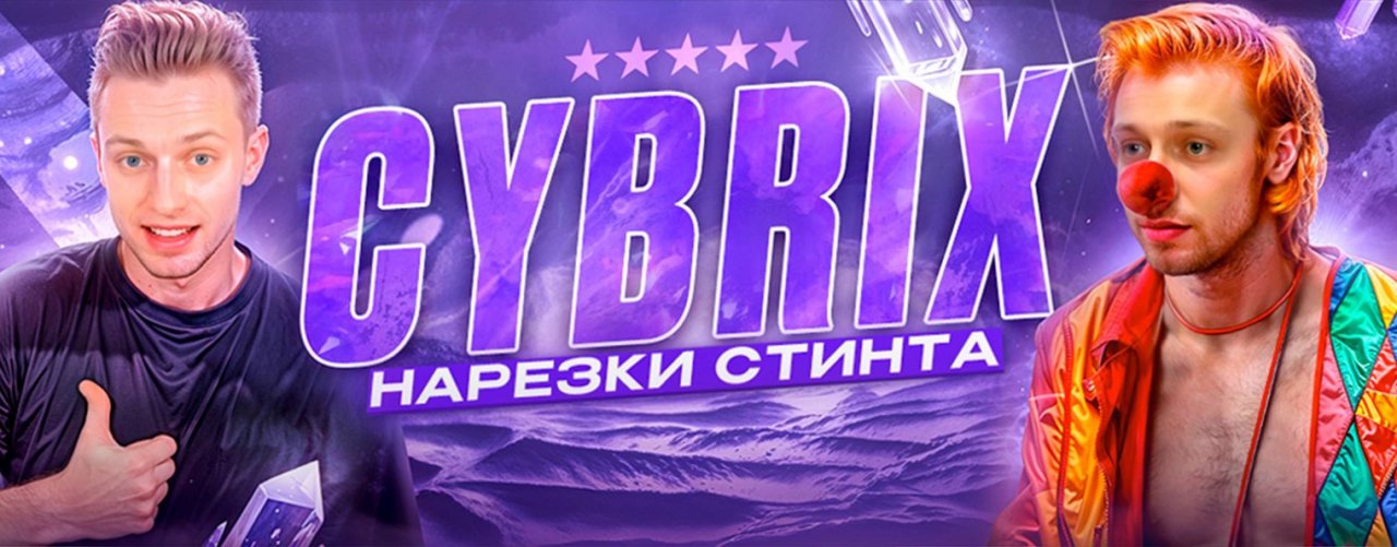 Cybrix Нарезки Стинта