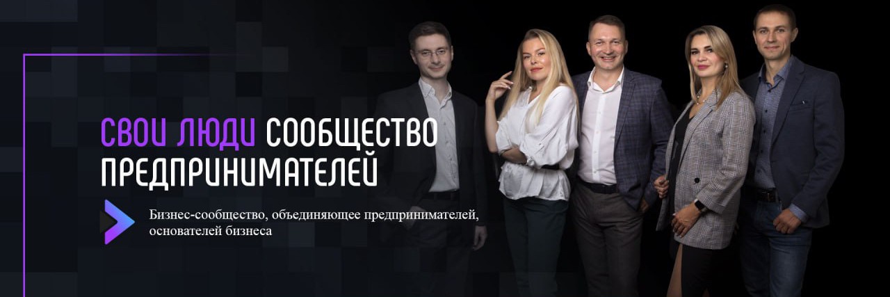 Деловой Союз «Свои Люди"