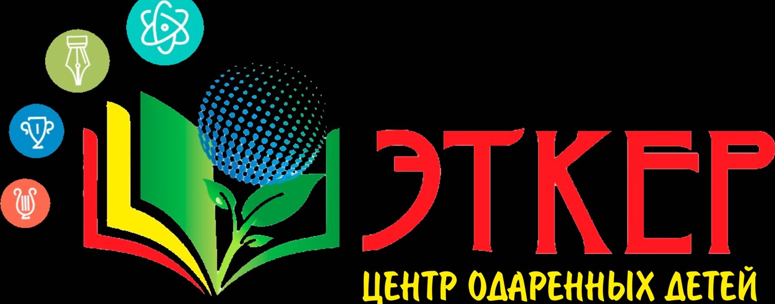 Центр одаренных детей и молодежи "Эткер"