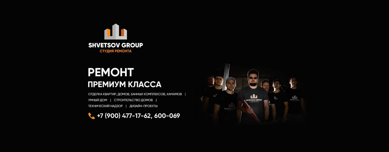 SHVETSOV GROUP - Студия ремонта