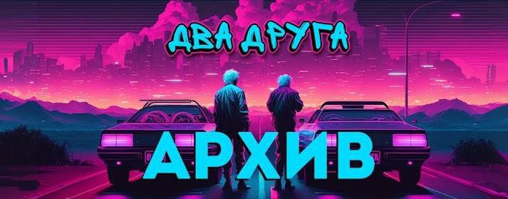 Два Друга (Архив видео)