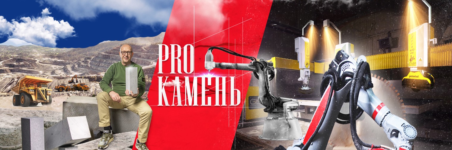 PRO КАМЕНЬ