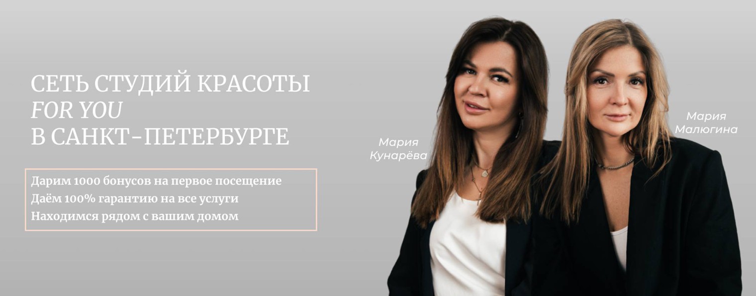 Салон красоты For You | СПБ