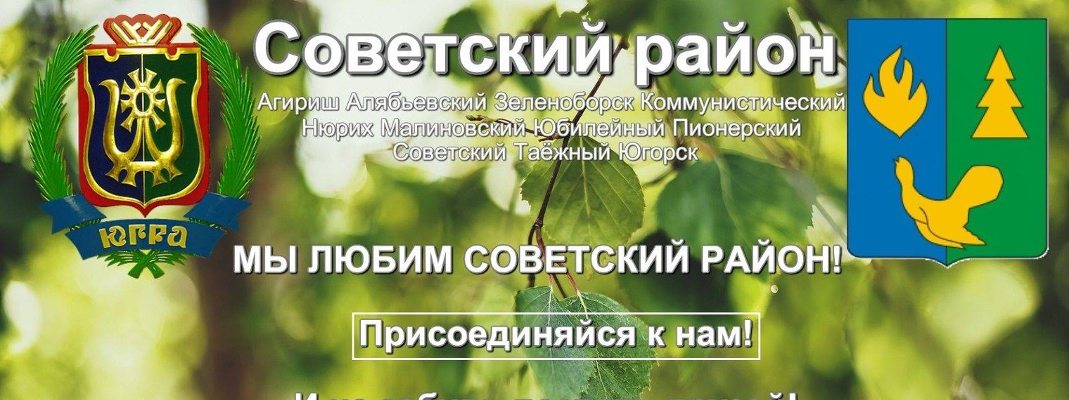 Советский район. ХМАО-Югра