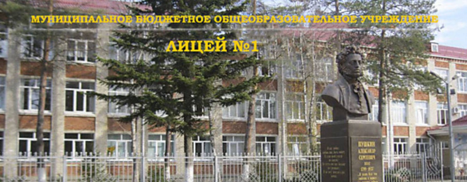 МБОУЛ 1 Апшеронский район