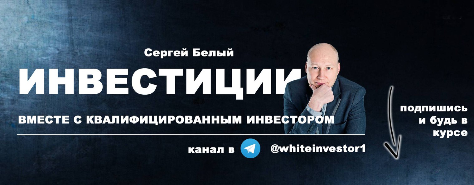 Белый Инвестор