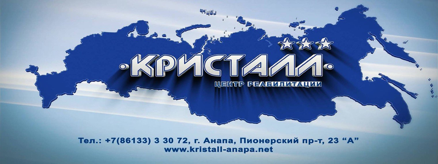 ФБУ Центр реабилитации СФР РФ "Кристалл"