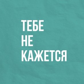 Тебе не кажется