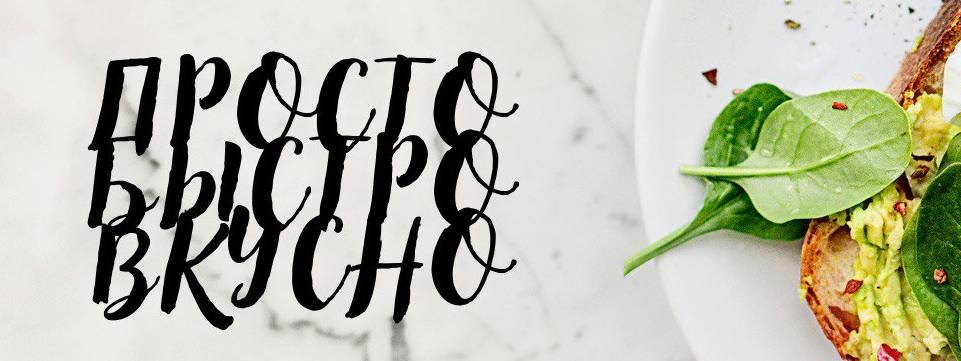 ПРОСТО БЫСТРО ВКУСНО