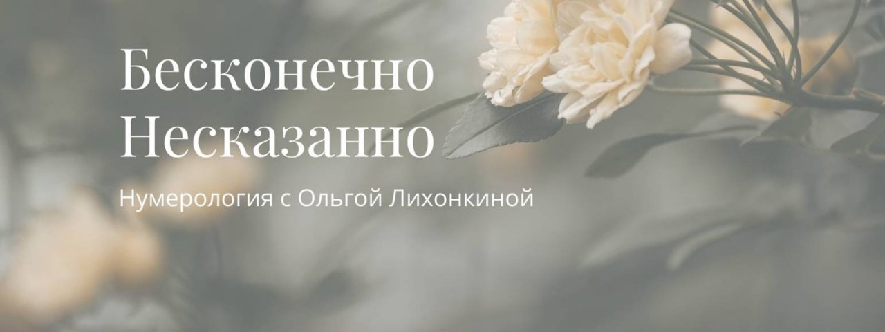 Бесконечно Несказанно