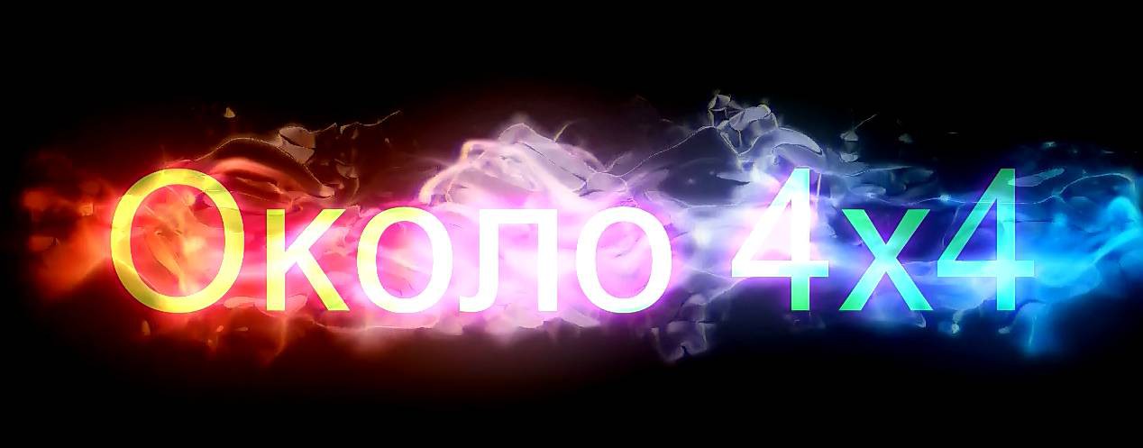 Около 4х4