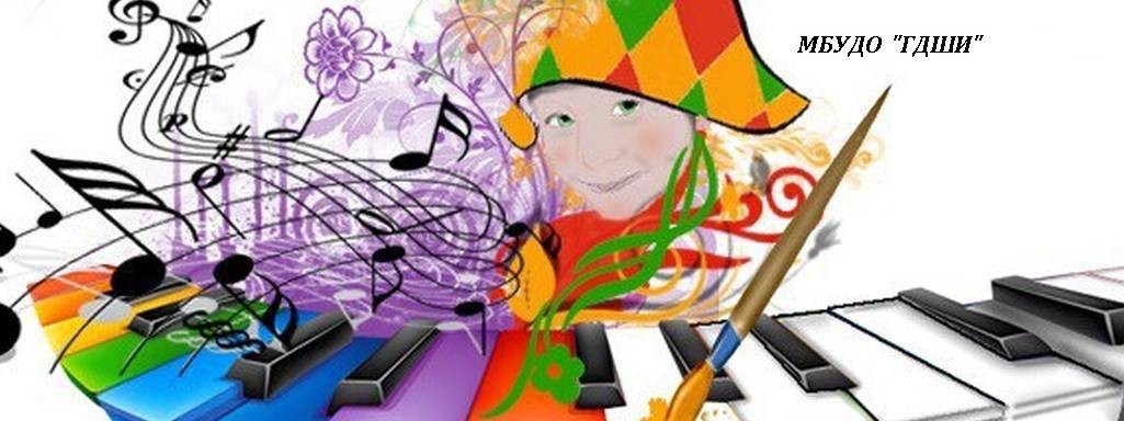 МБУДО "ГДШИ"