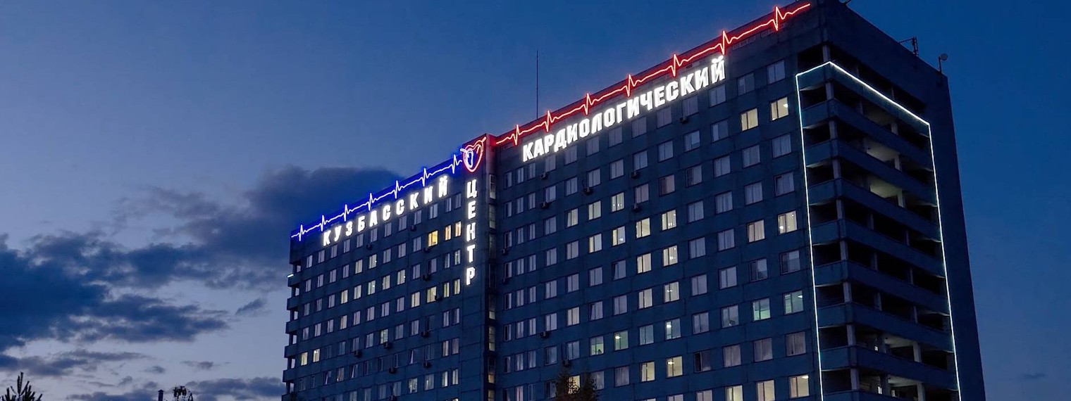 Кузбасский кардиодиспансер