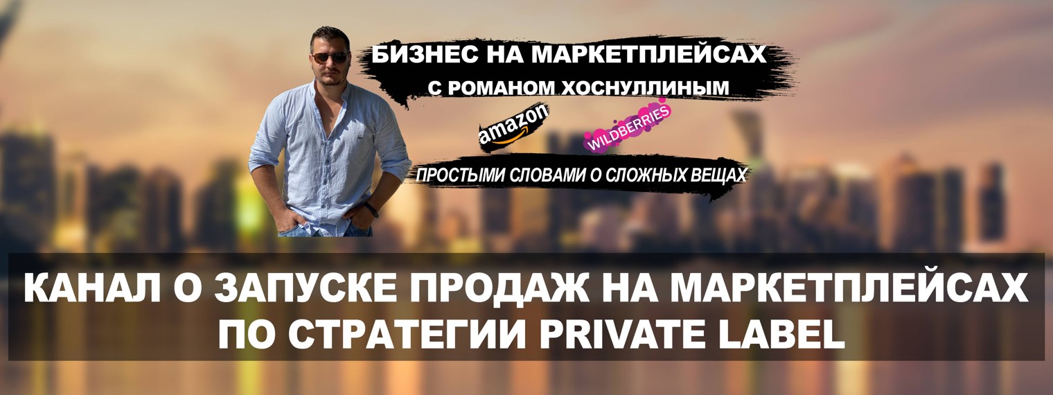 Бизнес на Маркетплейсах