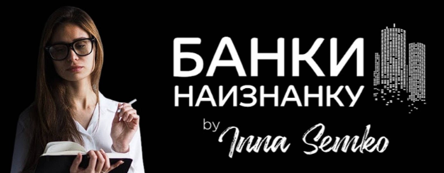 Банки Наизнанку