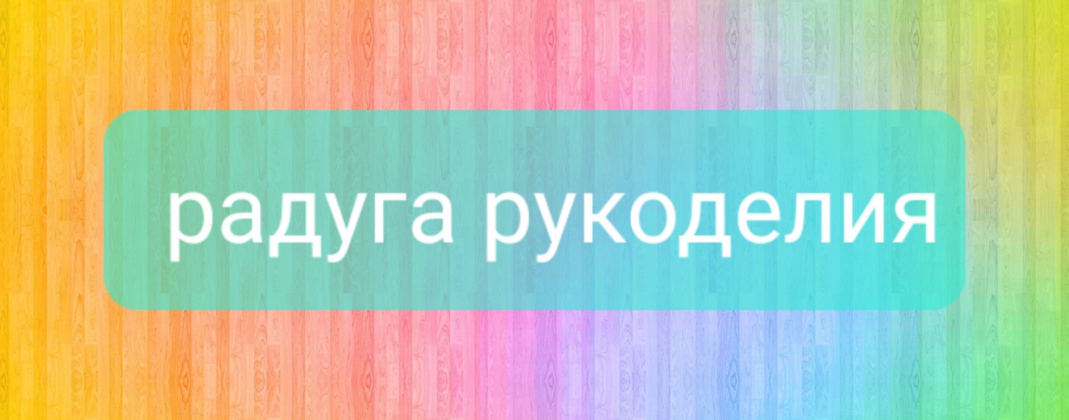 РАДУГА РУКОДЕЛИЯ