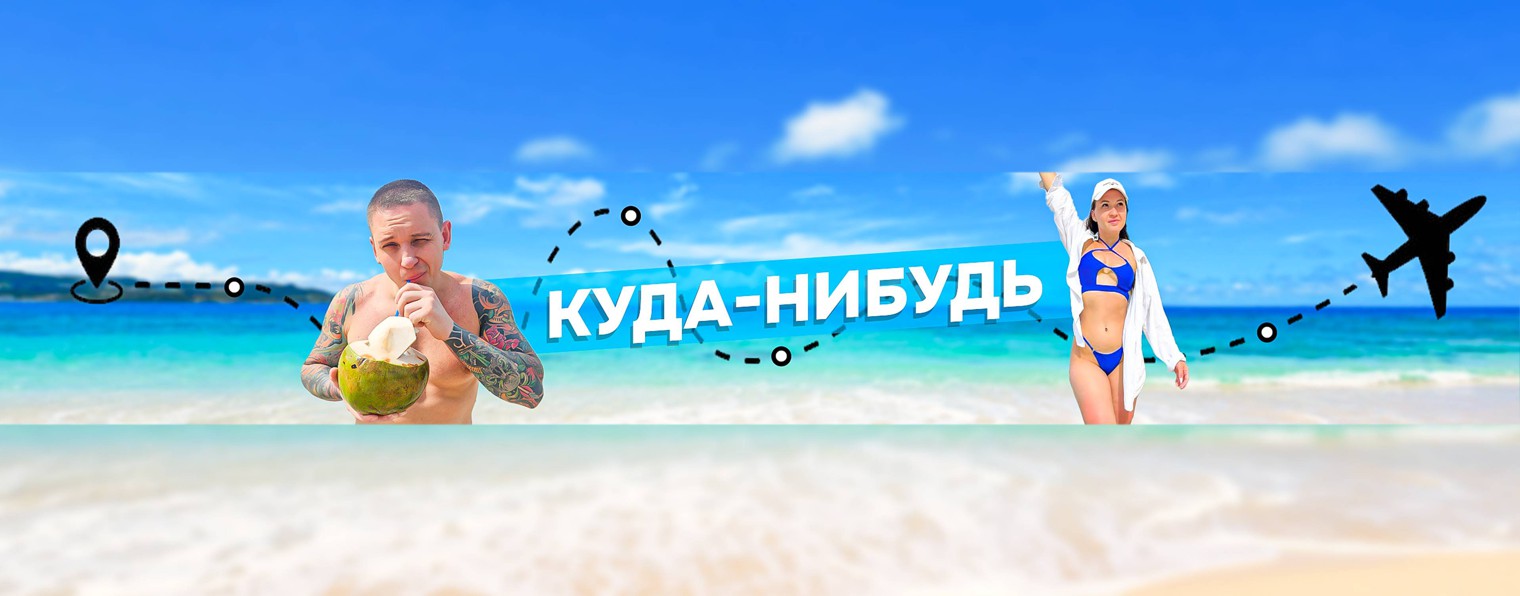 Куда-Нибудь