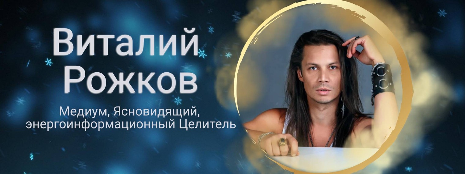 Виталий Рожков. Участник Битвы Экстрасенсов 24