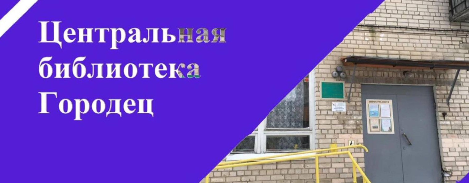Центральная библиотека Городец