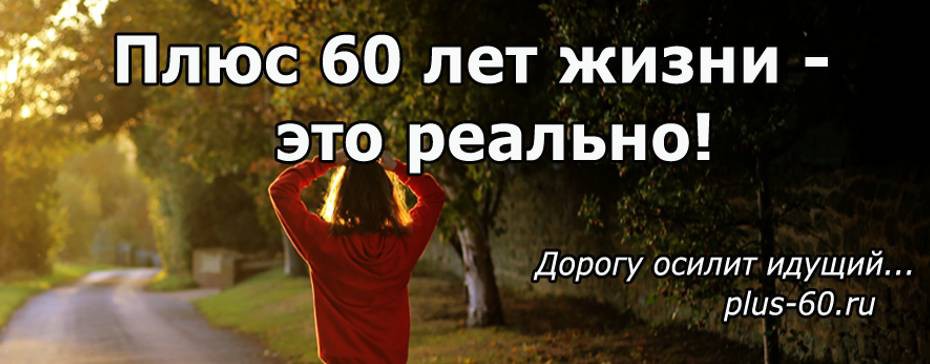Плюс 60