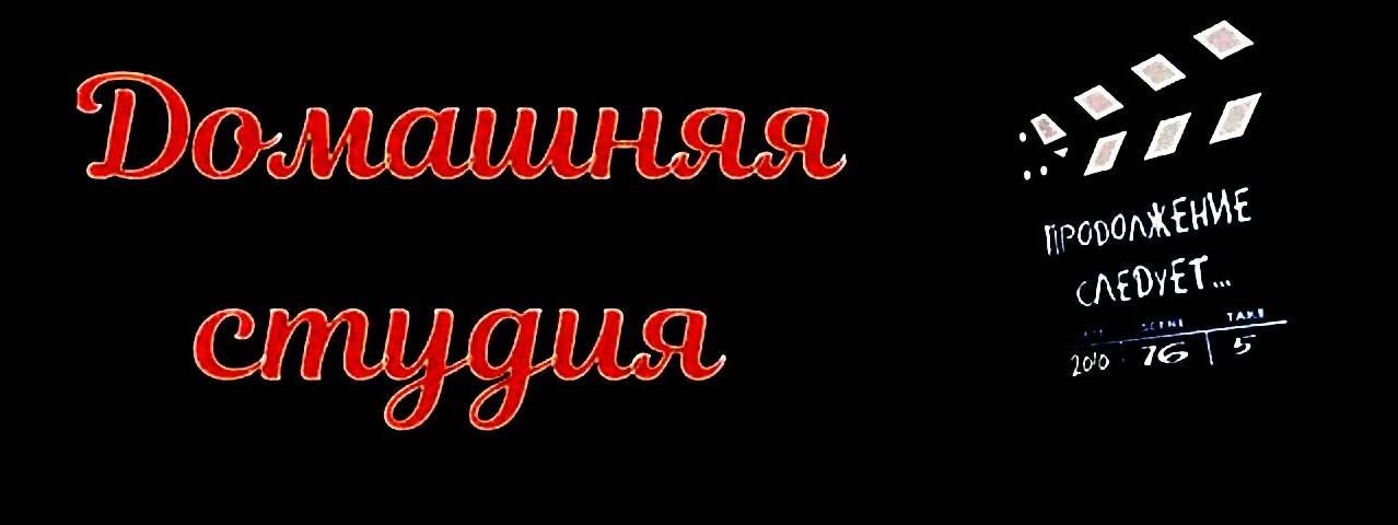 Домашняя студия представляет