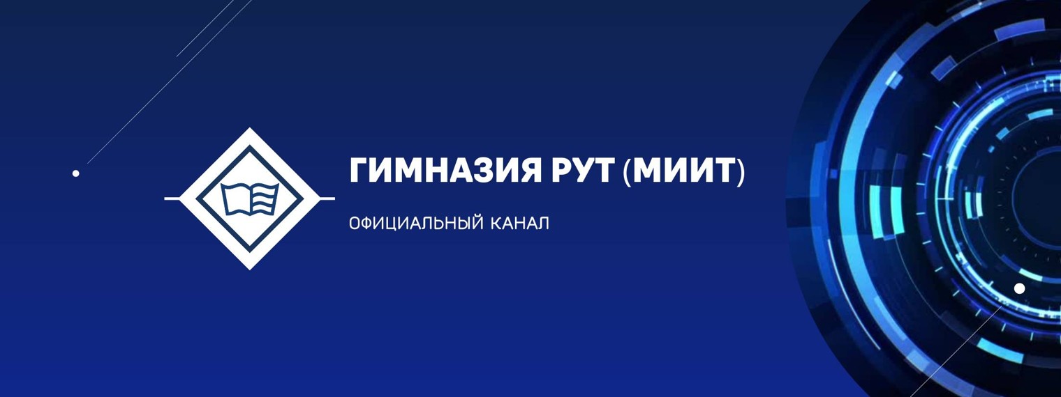 Гимназия РУТ (МИИТ)
