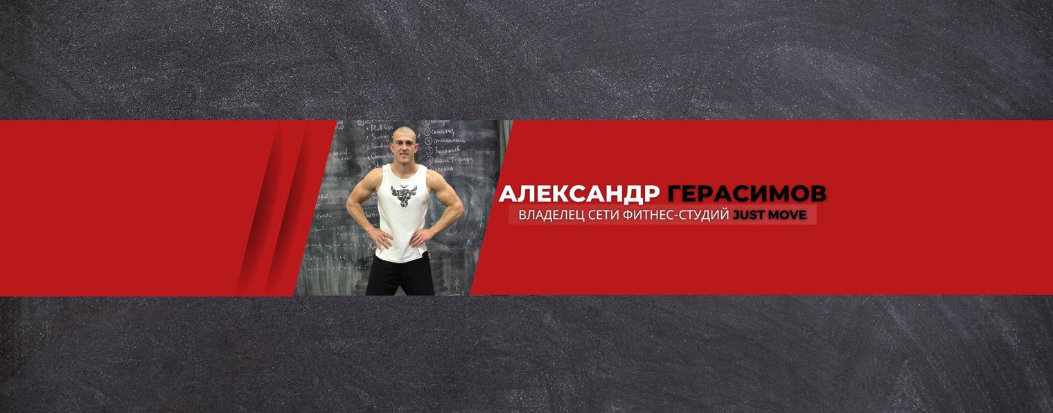 Герасимов Александр - владелец сети фитнес студий