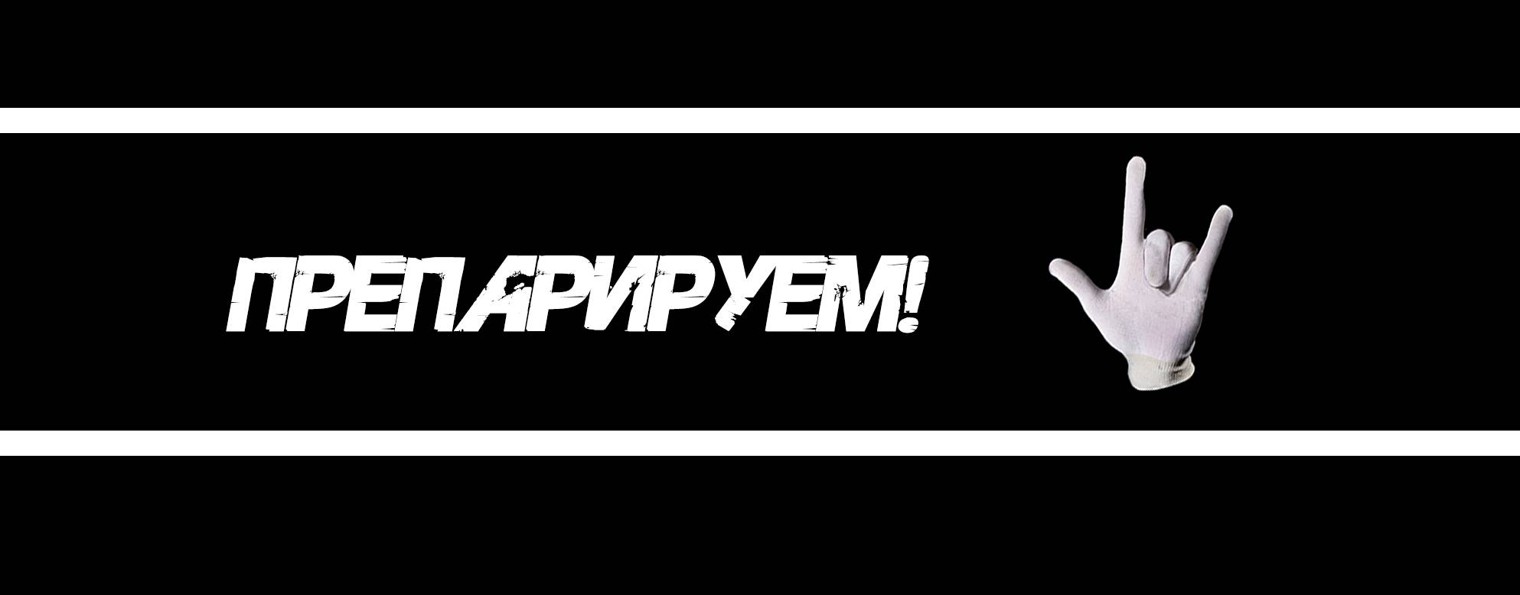 Препарируем!