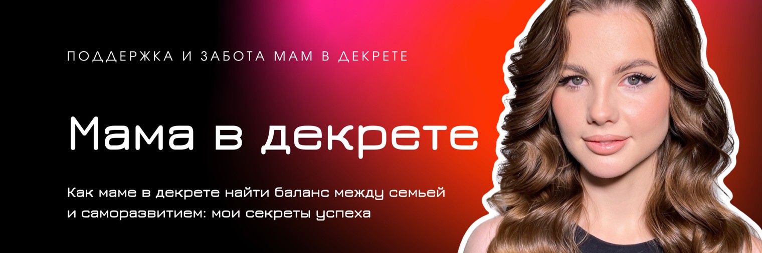 Мама в декрете
