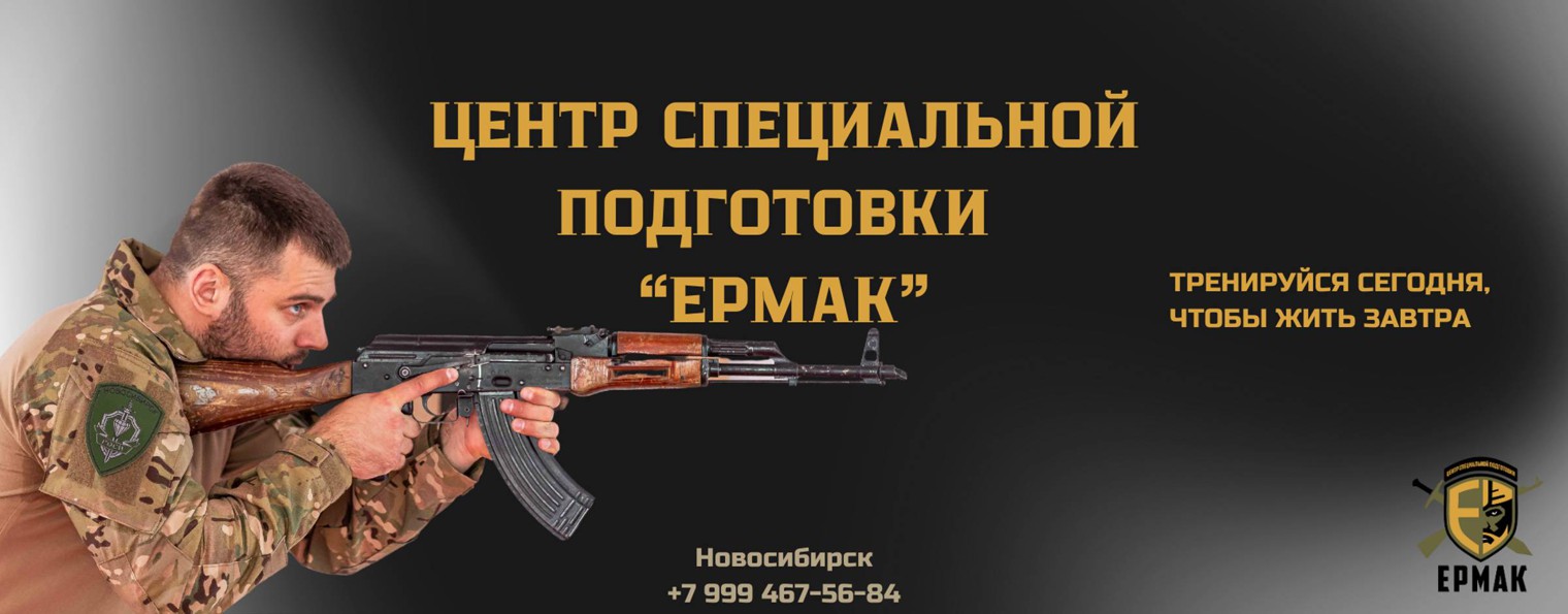 Центр Специальной Подготовки "ЕРМАК"