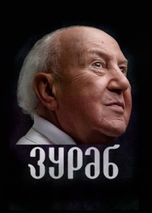 Зураб