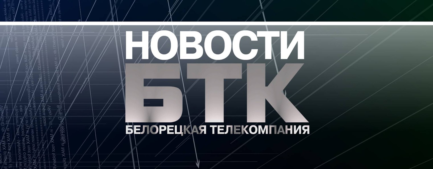 Белорецкая телекомпания. Телеканал БТК