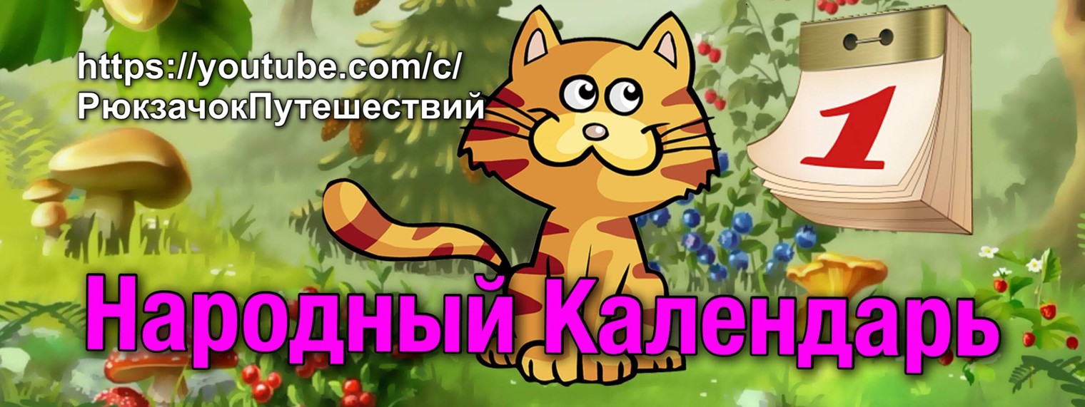 Народный календарь