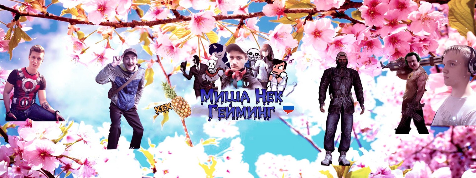 Миша Нек