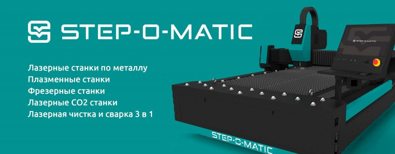 STEP–O–MATIC | Оборудование ЧПУ