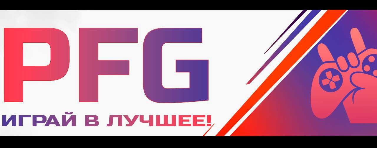 PFG - Играй в лучшее