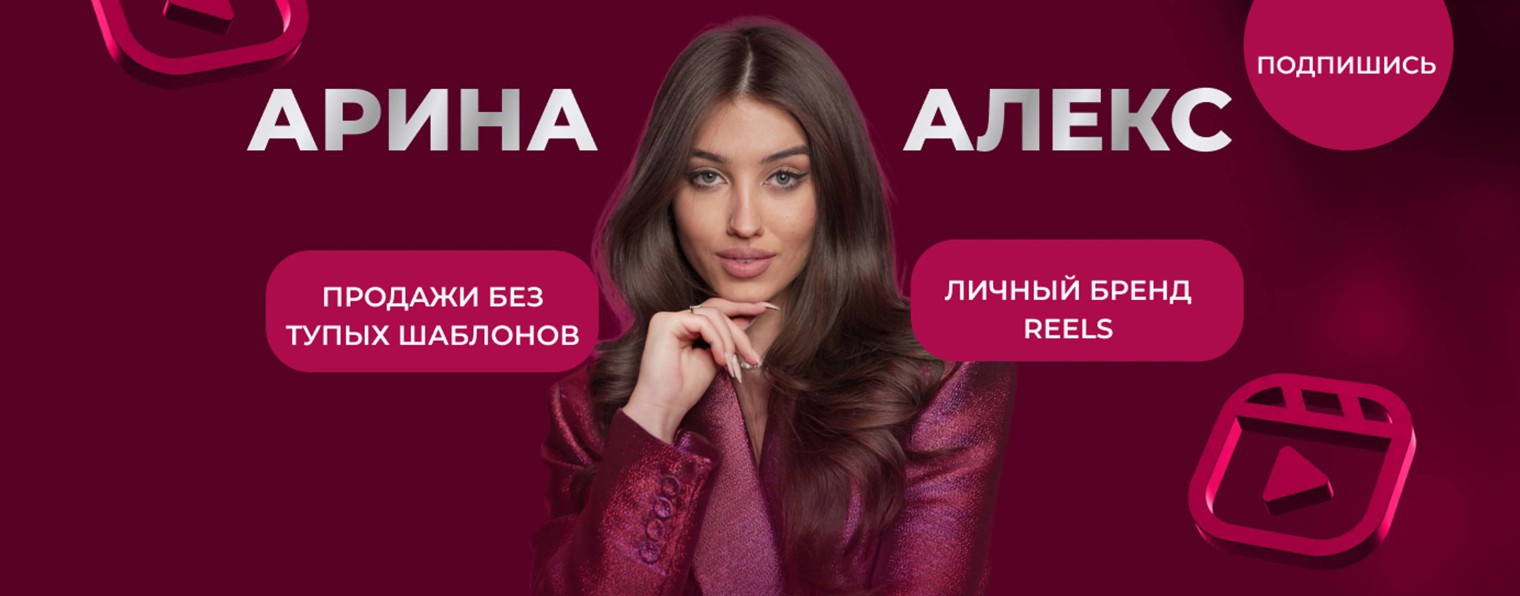 АРИНА АЛЕКС - ПРО ЛИЧНЫЙ БРЕНД, РИЛС И ПРОДАЖИ