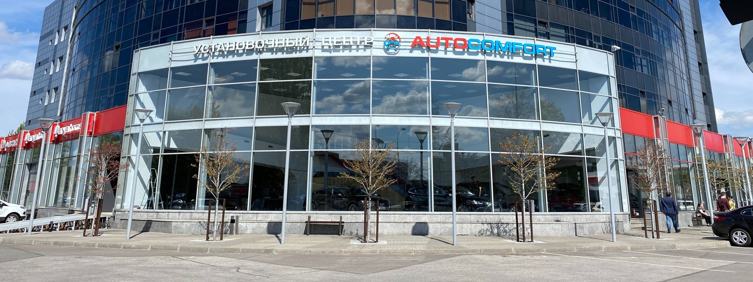 AUTOCOMFORT - СТУДИЯ АВТОТЮНИНГА